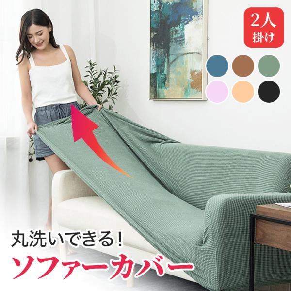 ◆ 商品名：ひじ掛け付きソファーカバー　2人掛け用◆ 素材：ポリエステル95％ / ポリウレタン5％◆ サイズ：(幅)145〜185×(奥行)70〜80×(高さ)70〜80cm◆ カラー：グリーン / コーヒー / ブラック / ブルー /...
