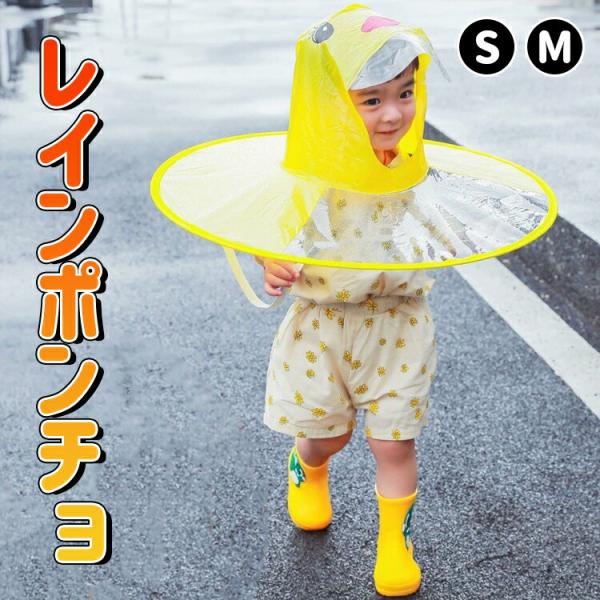 - 商品名：傘のようなレインポンチョ- 素材：PEVA- 適応身長：S … 85-115cm / M … 115-145cm- 頭囲：S … 53cm / M … 55cm- 傘直径：S … 69cm / M … 74cm- カラー：イエロ...