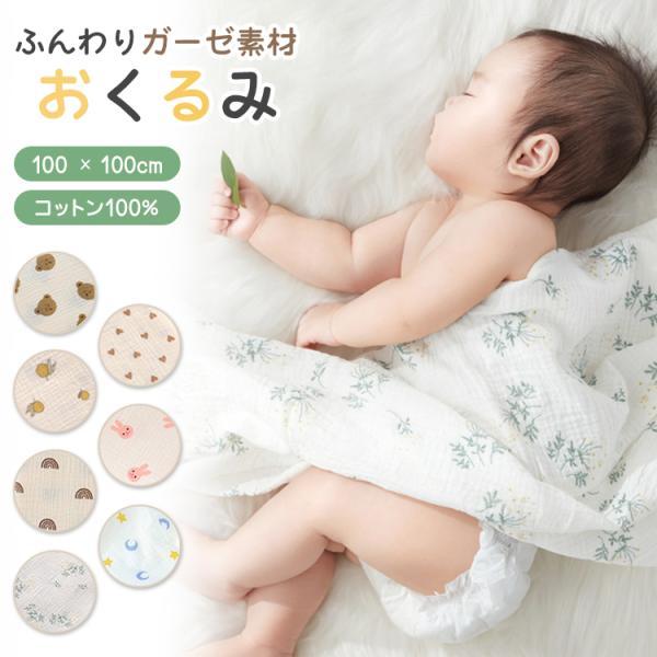 - 商品名：ガーゼおくるみ 綿100％- 素材：綿100％- カラー：くま / ハート / オリーブ / うさぎ / 虹 / 星と月 / ミモザ- サイズ：100×100cm - 備考- 生まれたての赤ちゃんの肌に優しい天然コットン100％...