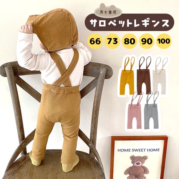 - 商品名：サロペットレギンス- 素材：コットン- サイズ：66 / 73 / 80 / 90 / 100- カラー：イエロー / アイボリー / ピンク / ブラウン / グレー- 備考- 肌に優しいコットン素材でデリケートなお子様の肌に...