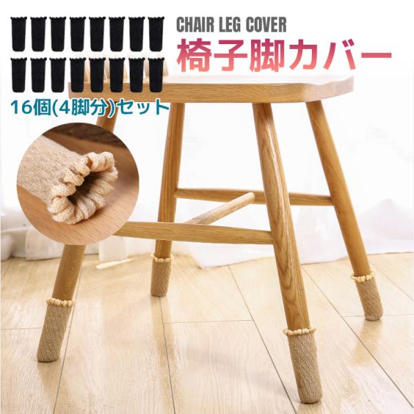 商品名： 椅子脚カバー  素材：高密度のポリエステルカラー：ブラック,ベージュ、ブラウンサイズ：約3.5X13cm 　重量：4個 30g　セット構成：16個(4脚分)セット◆チェアソックスは高密度のポリエステル繊維からできている。◆チェアソ...