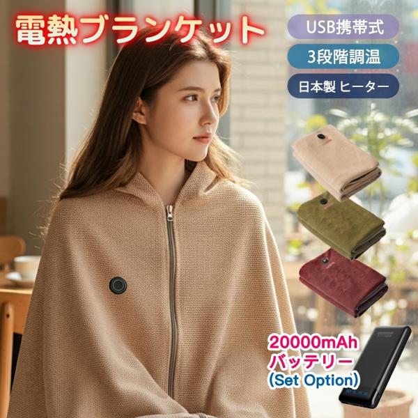 ◆ 商品名：電気毛布 掛け敷き 20000mAhバッテリー◆ セット内容：- 電気毛布+20000mAhバッテリー- 電気毛布のみ◆ 製品サイズ：長さ150cm x 幅70cm◆ 温度設定：55℃ / 45℃ / 35℃◆ カラー：ベージュ...