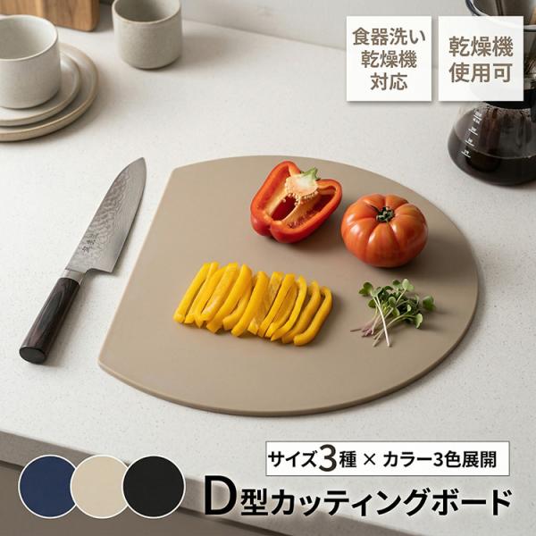 ◆ 商品名：D型まな板◆ 素材：熱可塑性ポリウレタンエラストマー◆ サイズ：Sサイズ：24.5ｘ28.5cmMサイズ：26ｘ30cmLサイズ：29ｘ35cm◆ カラー：アイボリー / グレー / ブラック◆ 備考：- やわらかくしなやかなエ...