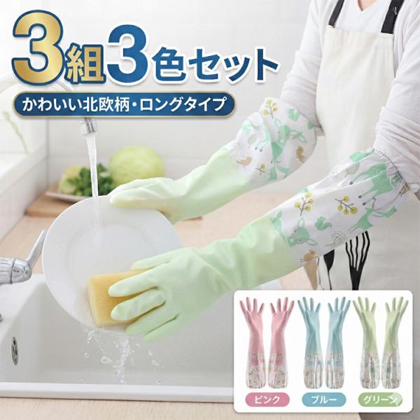 ◆ 商品名：ロング ゴム手袋◆ カラー：ピンク/ブルー/グリーン3枚セット◆ サイズ：袖口が広いタイプ:16cm X 42.5cm袖口が絞ってあるタイプ:14cm X 48.5cm◆ 材質：ポリ塩化ビニル◆ 備考：- かわいさと機能性を兼ね...