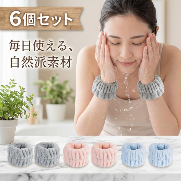 ◆ 商品名：リストバンド◆ セット内容：6個セット (グレー/ピンク/ブルー)◆ サイズ：約6cm×10cm◆ 材質：ポリエステル/ナイロン◆ 備考：- 洗顔時の袖濡を徹底防止と、長袖のままでも着用可能です。- 吸水性抜群のふわふわ素材で、...