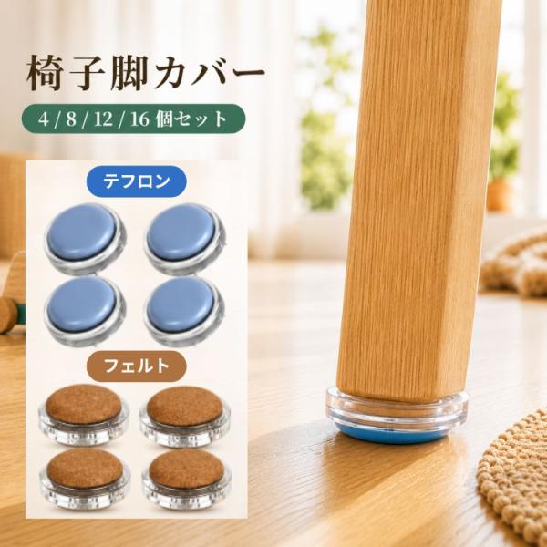 ◆ 商品名：椅子脚カバー◆ タイプ：テフロン/フェルト◆ サイズ：24mm/30mm◆ 数量：4/8/12/16個セット◆ 備考：- 床のキズや騒音をしっかり軽減、椅子移動を快適にする椅子脚カバー。- テフロンタイプとフェルトタイプの2種類...