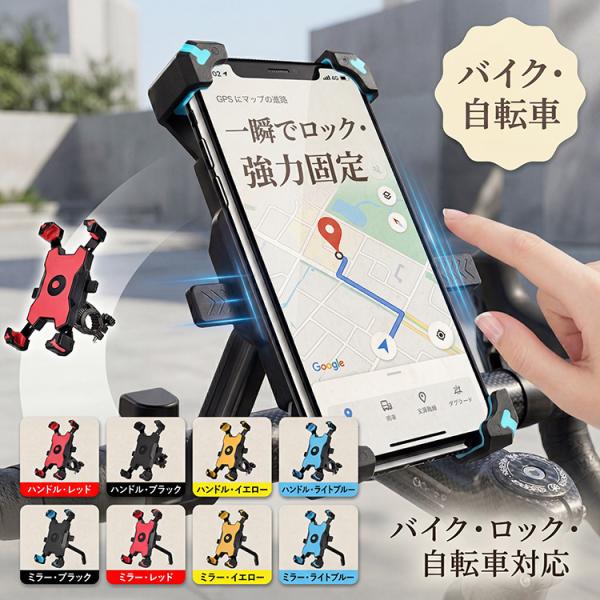 ◆ 商品名：自転車 スマホホルダー◆ カラー：レッド/ブラック/イエロー/ブルー◆ タイプ：ハンドル用/バックミラー用◆ 対応サイズ：4.5〜6.8インチ（厚さ約11mmまで）に対応【ご注意】縦長機種は装着できない場合があります。16：9比...