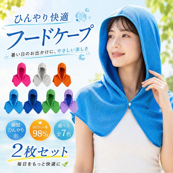 ◆ 商品名：冷感フードポンチョ ショートタイプ◆ セット内容：1枚/2枚◆ カラー：パープル/ネイビー/ブルー/ピンク/オレンジ/ブラック/グレー/グリーン◆ 素材：ポリエステル◆ 備考：- 水にぬらして軽く振るだけで、ひんやり快適な使い心...