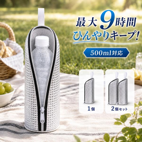 ◆ 商品名：ペットボトルカバー◆ セット内容：1個/2個セット◆ サイズ：約 25x13x8cm◆ 素材：外側：アルミ保冷素材内側：マイクロファイバー素材◆ 備考：- 両面アルミ保冷素材が外気の影響をやわらげ、暑い日のお出かけでも冷たい飲み...