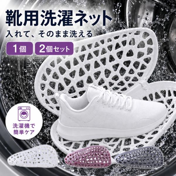 ◆ 商品名：靴用洗濯ネット◆ セット内容：1個/2個セット◆ カラー：ホワイト/パープル/グレー◆ サイズ：約35x14x16cm◆ 素材：TPR◆ 備考：- 立体TPR構造が靴をやさしく包み込み、洗濯中の衝撃や型くずれを抑えながら、洗濯機...