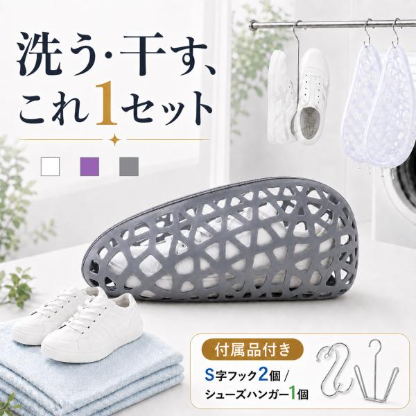 ◆ 商品名：靴用洗濯ネット◆ セット内容：靴用洗濯ネット×1個または2個S字フック×2個シューズハンガー×1個◆ カラー：ホワイト/パープル/グレー◆ サイズ：約35x14x16cm◆ 素材：TPR◆ 備考：- 立体TPR構造と360°通水...