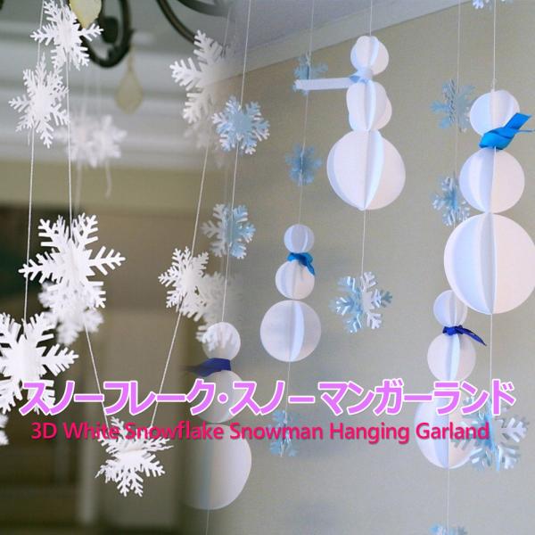 商品名 : スノーフレーク・スノ−マンガーランド(X015)素材 : Cardboardカラー : WHITE種類 1.SnowFlake-スノーフレーク2.SnowMan-スノ−マンSnowFlakeサイズ：全長約３.4m(S)８cmｘ4...