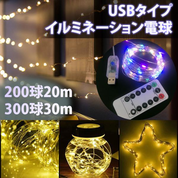 ・商品名 :イルミネーション USBタイプ ライト 200球20m/300球30m  ・USBタイプで使いやすいイルミネーションライト。・ライトアップモードが8種類あり、光の強度も調節できます。