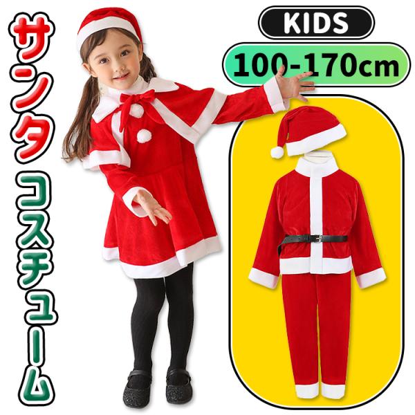 ・商品名 : サンタ服 子供 男の子 女の子・素材 : ベロア、ポリエステル（伸縮性あり）・カラー : レッドxホワイト・サイズ : 女の子 (100~170) / 男の子 (100~160)・セット内容女の子 : ワンピース + 帽子 +...