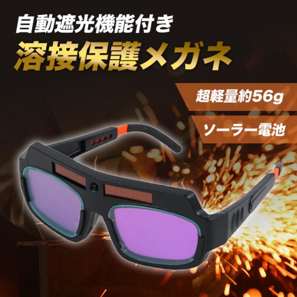 【商品紹介】アーク溶接やガス溶接、切断作業などをする際に生じる有害光線や火花から目を保護する溶接メガネです。約57グラムと超軽量で長時間付けていても疲れにくいのが特徴です。サングラスタイプなので従来の溶接面のように片手がふさがることがなく、...