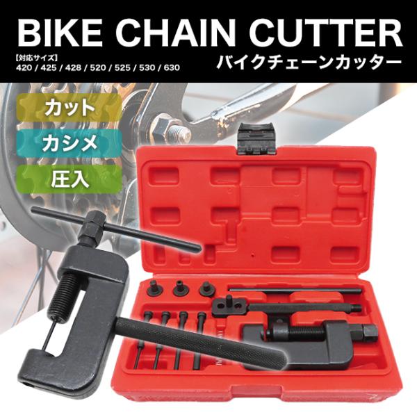 バイクチェーン チェーンカッター カシメツールバイクチェーン ドライブチェーン　カット・圧入・カシメ【仕様】機能：カット・圧入・カシメ対応サイズ：420 / 425 / 428 / 520 / 525 / 530 / 630対応種類：ノンシ...