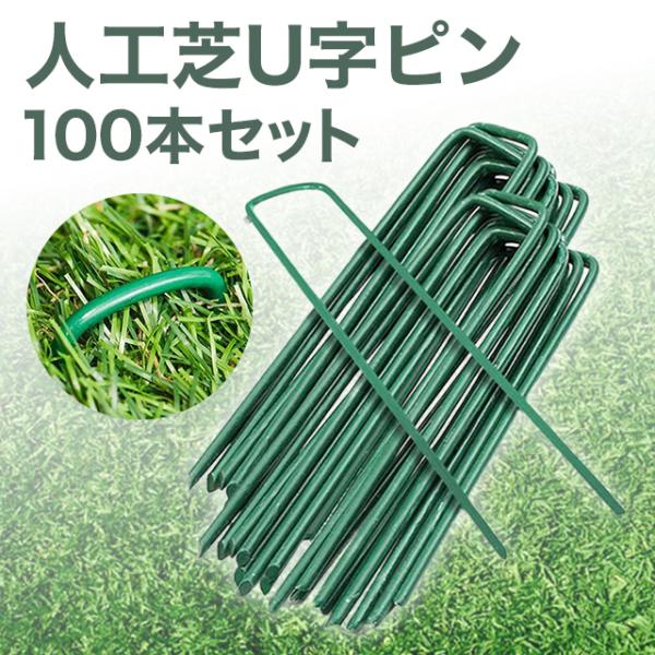 人工芝に使えるU字ピンの100本セットになります。サイズ全長15cm幅3cm太さ3mm人工芝や防草シートを地面にしっかり固定、設置できるU字型の固定ピン100本セットです。大容量なので広範囲のマットや園芸用ネットなどにもご利用頂けます。