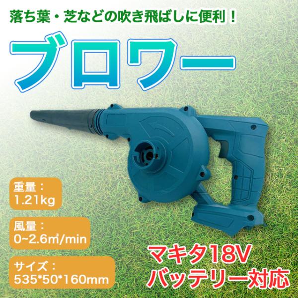 本体のみ、バッテリーは別売りになります！■マキタ 18V バッテリー用 互換 ブロワー■風速：2.6m3/min(m3/分)　■本体重量：0.98 kg■サイズ：30*19*18cm■パッケージモーター 搭載 　電源のない場所でもご使用いた...