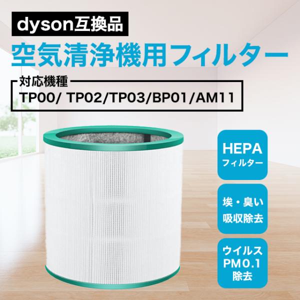 【対応機種】ダイソン TP00 TP02 TP03 BP01 AM11【材質】360°グラスHEPAフィルターで、アップグレードされ２種類を組み合わせた活性炭を採用。【サイズ】156(内径)*188(外径)*188(高さ)cm【集塵機能】3...