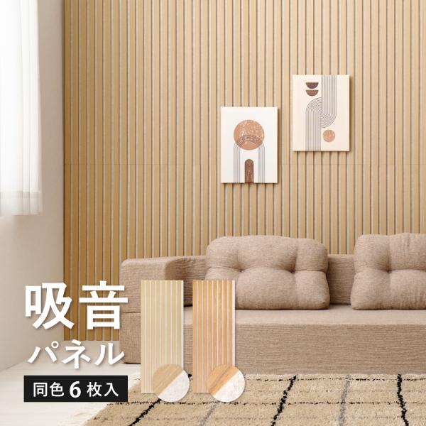 工事不要・簡単施工でお部屋の壁をおしゃれにできる吸音パネル IPANELLA（イパネッラ）。裏面の吸音材が気になる生活音を吸音してくれるので、話し声やペットの鳴き声、テレビ・オーディオの音量など家庭内での気になる『音』の対策に。おしゃれな木...