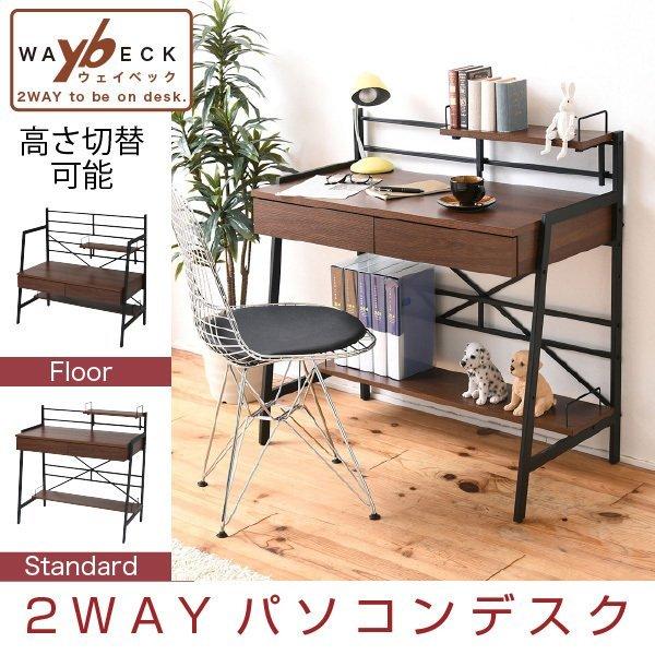 ■本体サイズ：幅91×奥行47.5×高さ96cm■組立時間(目安)(大人2人) ・お客様組立(80分)■キーワード デスク 机 つくえ 組み替え 組み換え 高さ調節 2WAYデスク システムデスク ローデスク シンプルデスク シンプルデザイ...
