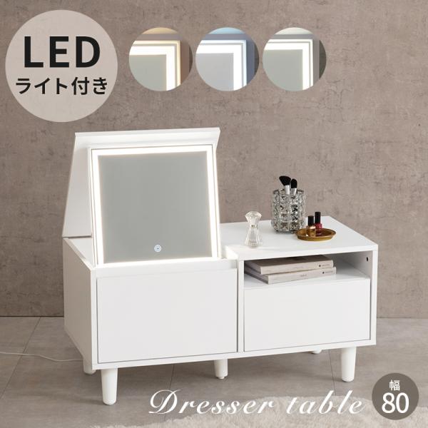 天板を閉じればテーブルとして使えるドレッサー。LEDライト付きでメイクがしやすく、コスメからドライヤーまでたっぷり収納もできます。■商品サイズ(約)幅80×奥行40×高さ40.5cm■素材 主材:メラミン化粧繊維板■カラーホワイト■生産地中...