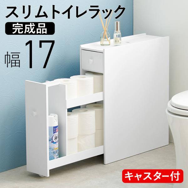 ■サイズ：(約)幅17×奥行58×高さ59cm■素材主材:化粧繊維板■カラー：ホワイト■その他：・完成品（取っ手のみお客様取付）・キャスター付き■キーワードシェルフ トイレ収納棚 トイレ収納ラック トイレ収納ボックス トイレ収納棚 トイレ棚...