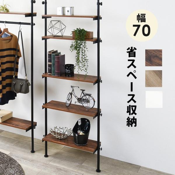 高さ無段階調整可能な棚でスッキリ収納できる、つっぱり5段ラック♪■サイズ：(約)幅70×奥行24×高さ187〜最大264cm■素材：・パイプ：スチールパイプ、粉体塗装・棚：ブラック×ブラウン、アイボリー×ナチュラル／プリント化粧繊維板　　　...