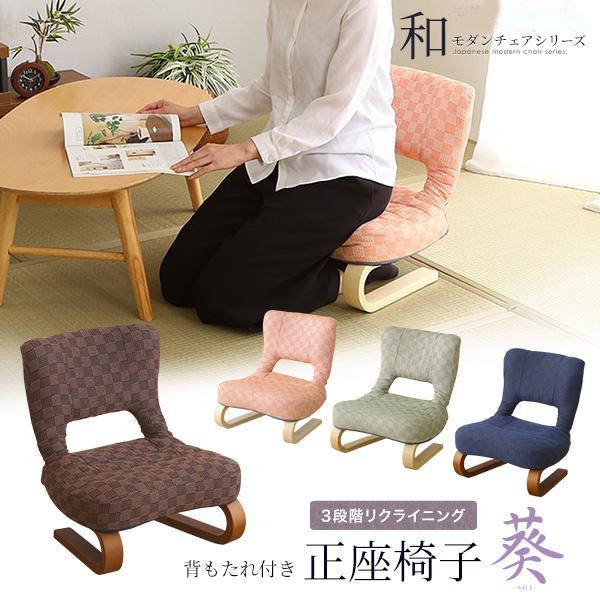 膝・腰にやさしいリクライニング背もたれ付き正座椅子！あぐら座椅子としてもご使用いただけます背もたれは3段階リクライニング可能でお好みの姿勢で♪ローテーブルやこたつなどにも合わせてご使用いただけます座面は座り心地がよいウレタンフォームを使用折...