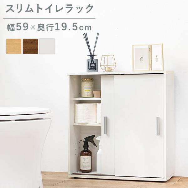 引き戸タイプなので省スペース。大きめのペーパーロールも入る収納棚は高さを変えてアレンジ可能。■サイズ：(約)幅59×奥行19.5×高さ61cm■素材：主材：プリント紙化粧パーティクルボード■カラー：ブラウン/ナチュラル/ホワイト■生産地：イ...