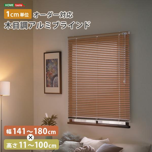 暖かみのある木目調デザインのアルミブラインド！10色展開なのでお部屋にぴったりな１枚をお選びいただけます。スラットを上下に昇降させたり、角度を調整することで、光の量や外からの視線をさえぎることができます。またアルミブラインドのスラットは、光...