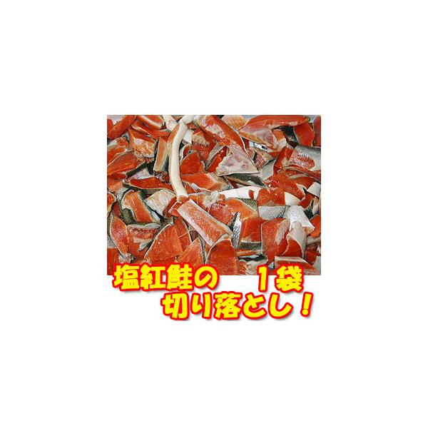紅鮭の切り落とし！見てくれは悪いが美味しいです！！数量限定！