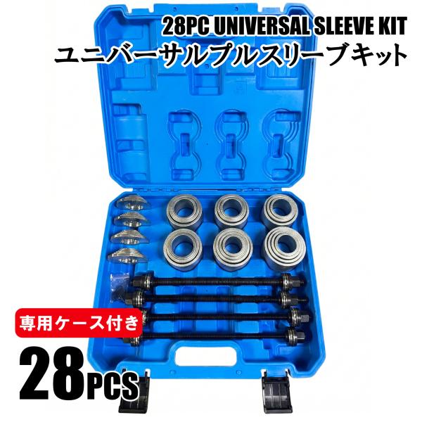 自動車のブッシュベアリングとシールの取り外しや取り付けに最適！油圧プレス設備がなくてもブッシュ、ベアリング等の脱着交換ができる非常に便利なツールキットです。スリーブは高強度クロム鋼製なので、油圧プレスの治具としても使用可能です。持ち運びに便...
