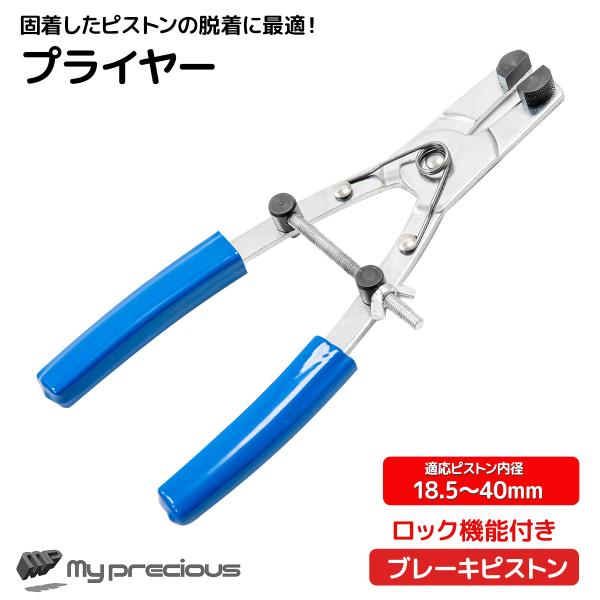 ブレーキのオーバーホール作業を行う際のピストンの脱着に使用する工具です。ダストの清掃の際にピストンを回す際にも役立ちます。1ポッドや2ポッドなど種類に関係なく使用できます。【商品仕様】　適応ピストン内径：18.5〜40mm　サイズ：236m...