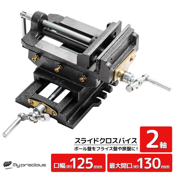 ★商品説明★加工品をしっかり固定して正確な位置決めが出来るクロススライドバイス。使い易くより正確な位置決めが出来るバイスです。縦方向にも横方向にも送りハンドルを回して自由に動かせるのでドリルの穴開け作業や切削加工時のパーツの固定に便利なバイ...