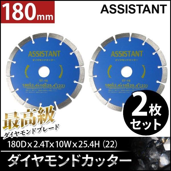 ★商品説明★最高級Assistant製のダイヤモンドブレードです。乾式で使用できますが、注水装備のついたエンジンハンドカッター機で注水すれば、切れ味が増し、長持ちします。サイズ：D180×H25.4×W10×T2.4付属品：22/20調整リ...