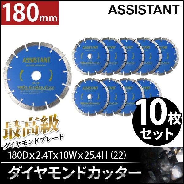 ★商品説明★最高級Assistant製のダイヤモンドブレードです。乾式で使用できますが、注水装備のついたエンジンハンドカッター機で注水すれば、切れ味が増し、長持ちします。サイズ：D180×H25.4×W10×T2.4付属品：22/20調整リ...