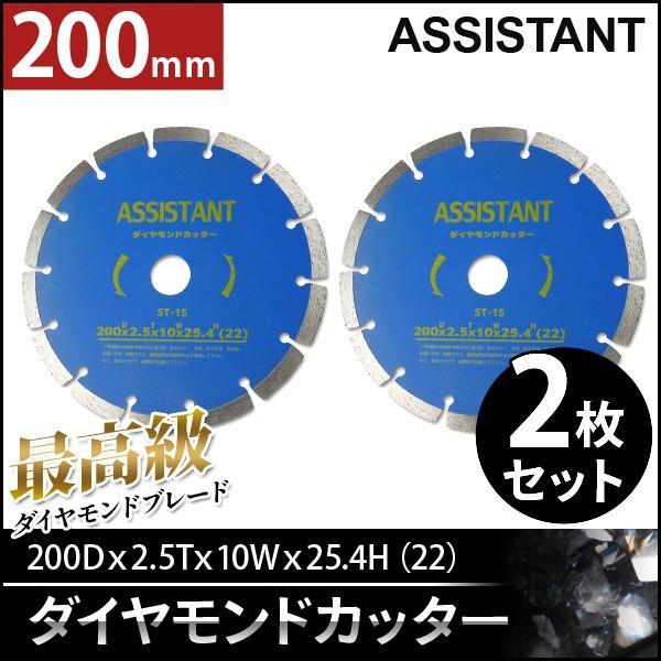 ★商品説明★最高級Assistant製のダイヤモンドブレードです。乾式で使用できますが、注水装備のついたエンジンハンドカッター機で注水すれば、切れ味が増し、長持ちします。サイズ：D200×H25.4×W10×T2.5付属品：22/20調整リ...