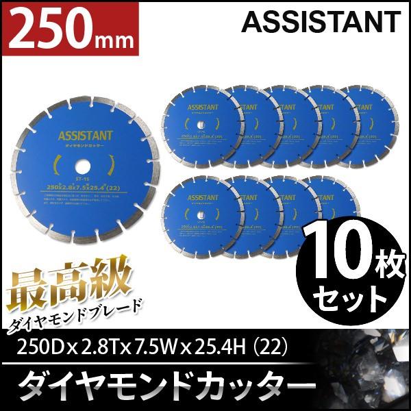 ★商品説明★最高級Assistant製のダイヤモンドブレードです。乾式で使用できますが、注水装備のついたエンジンハンドカッター機で注水すれば、切れ味が増し、長持ちします。サイズ：D250×H25.4×W7.5×T2.8付属品：22/20調整...