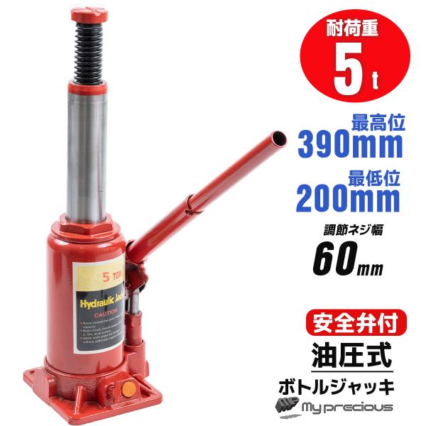 ★商品説明★自動車整備、建築・土木、大型機器の設置など多くの分野で大活躍！！重量：約4kg能力：5ton最低位：約200mm最高位：約390mm揚程約：約130mmネジ調整幅：約60mm★発送詳細★この商品は基本送料無料です。※但し、北海道...
