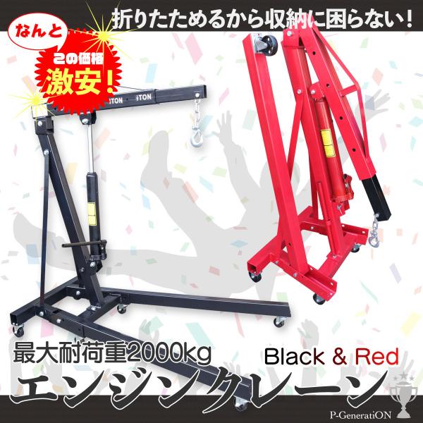 ★商品説明★車両からエンジンを脱着する際、エンジンルームからエンジンを吊り上げる事が出来る油圧式クレーンです。耐荷重が2トンあるので、大型乗用車クラスのエンジンの脱着に適しております。フレームが折り畳めるので、収納に優れており無駄なスペース...