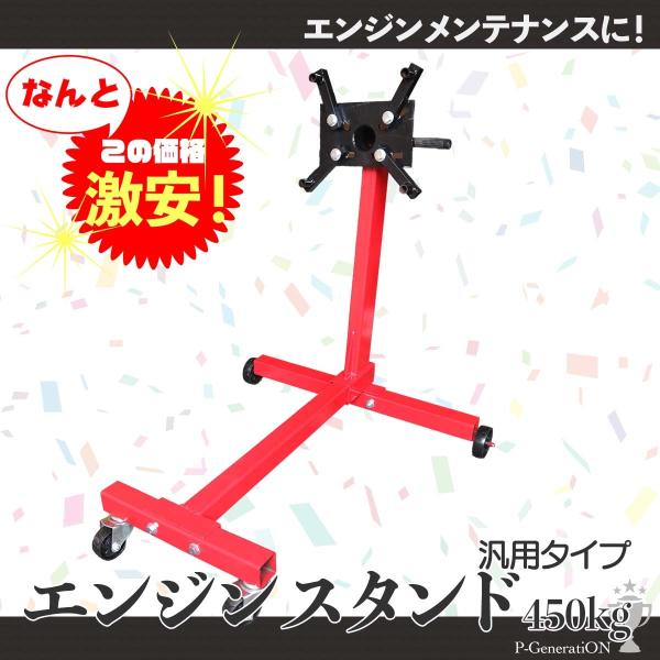 ★商品説明★セットしたエンジンを360度自由に回転させられます。また、60度ずつ角度を調整して固定できます。大型キャスターが付いているので移動が楽々♪自由に動かせる4本のエンジン取り付けアームは、多種のエンジンに対応します。本体重量：21k...