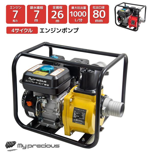 4サイクルエンジン搭載でお手頃価格のエンジンポンプ！ハウス内や畑の散水、水田の灌水に！農機・建機や蓄舎、家の周囲の洗浄に！吸入・排出口径：3インチ(80mm)エンジンタイプ：4ストローク単気筒冷却タイプ：空冷最大吐出量：1000/分最大揚程...