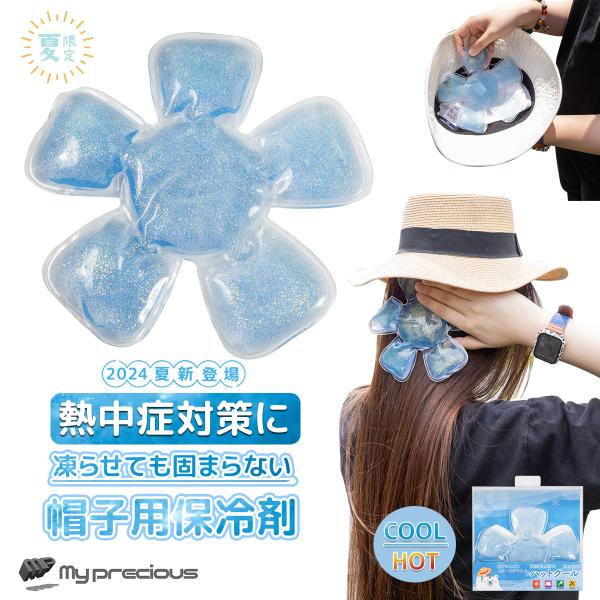 外の仕事をしているうちに、外が暑いのと、自分の頭が熱くなっているせいで冷たさはあまり持続しないんですが、乗せてると頭がスッキリします。帽子の中に入れるだけ冷却ジェルパッド冷蔵庫・冷凍庫の中で冷やして帽子の中にセットするだけ炎天下で受ける頭部...