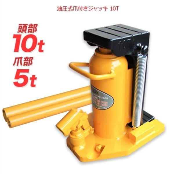 ★商品説明★ジャッキ能力：爪部5t・ヘッド部10t重量：25kg手動油圧式※生産物賠償責任保険付(PL保険)★発送詳細★　●送料金額：基本送料無料　但し、北海道＋330円、沖縄離島＋550円別途おかかり致します。  　●通常便発送  発送目...
