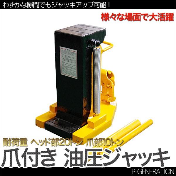 ★商品説明★ジャッキ能力：爪部10t・ヘッド部20t重量：31.5kg手動油圧式※生産物賠償責任保険付(PL保険)★発送詳細★　●送料金額：基本送料無料　但し、北海道＋330円、沖縄離島＋550円別途おかかり致します。  　●通常便発送  ...