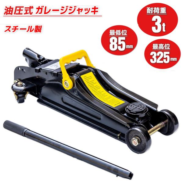 ★商品説明★・能力：3ｔ（3000kg）・最高位：325mm・最低位：85mm・ストローク：240ｍｍ・ハンドル長さ：425mm・本体サイズ：500mmx220x140mm・重量約：10KG・材　質：スチール製※入荷の度に若干のデザイン及び...