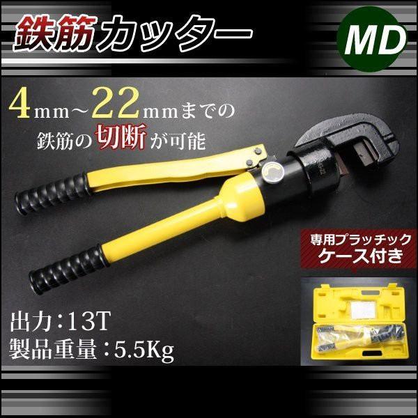 ★商品説明★4mm〜22mmまでの鉄筋の切断が可能です。専用プラッチックケース付き！★発送詳細★●送料金額：基本送料無料です。　 但し、北海道＋330円、沖縄離島＋550円別途おかかり致します。●通常便発送発送目安：即日〜3営業日以内　 ※...