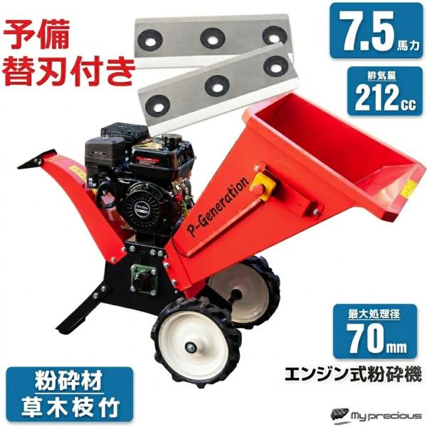★商品説明★・排気量：212cc（7.5馬力）・粉砕装置最大処理径：70mm・燃料タンク容量：3.6L・オイルタンク容量：0.6L(10W-30)・排出方向：〜90°調整可能・始動方式：リコイル・粉砕後のチップ大きさ：約30〜40ｍｍ・安全...