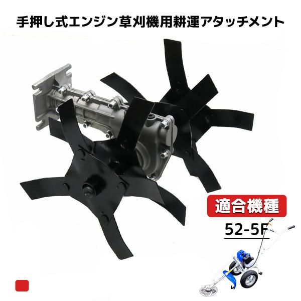 手押し草刈機に適合する耕運タイプのアタッチメントです。チップソー取付け部分を本アタッチメントと交換することで耕運機としての使用が可能となります。手押し草刈機と本アタッチメントがあれば1台で空地の草刈から開墾まで出来ちゃいます。【商品仕様】サ...